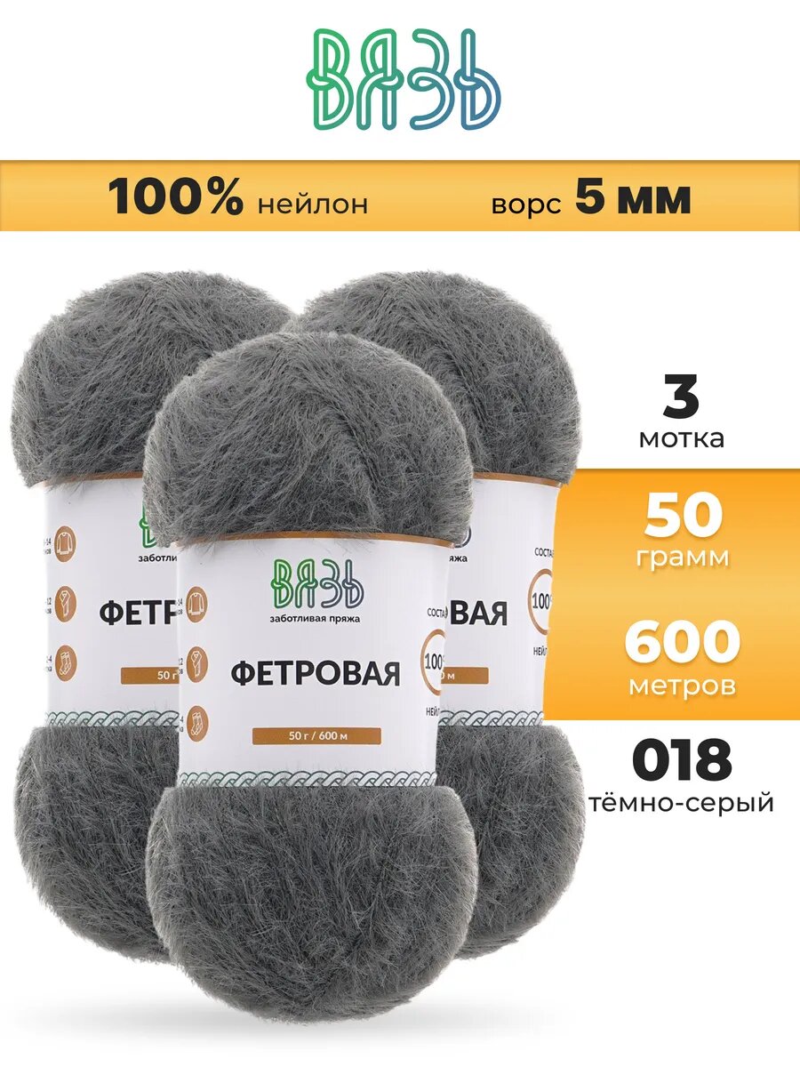 Пряжа для вязания Фетровая, цвет темно-серый, длина ворса 5 мм, 50 г, 600 м, 3 мотка