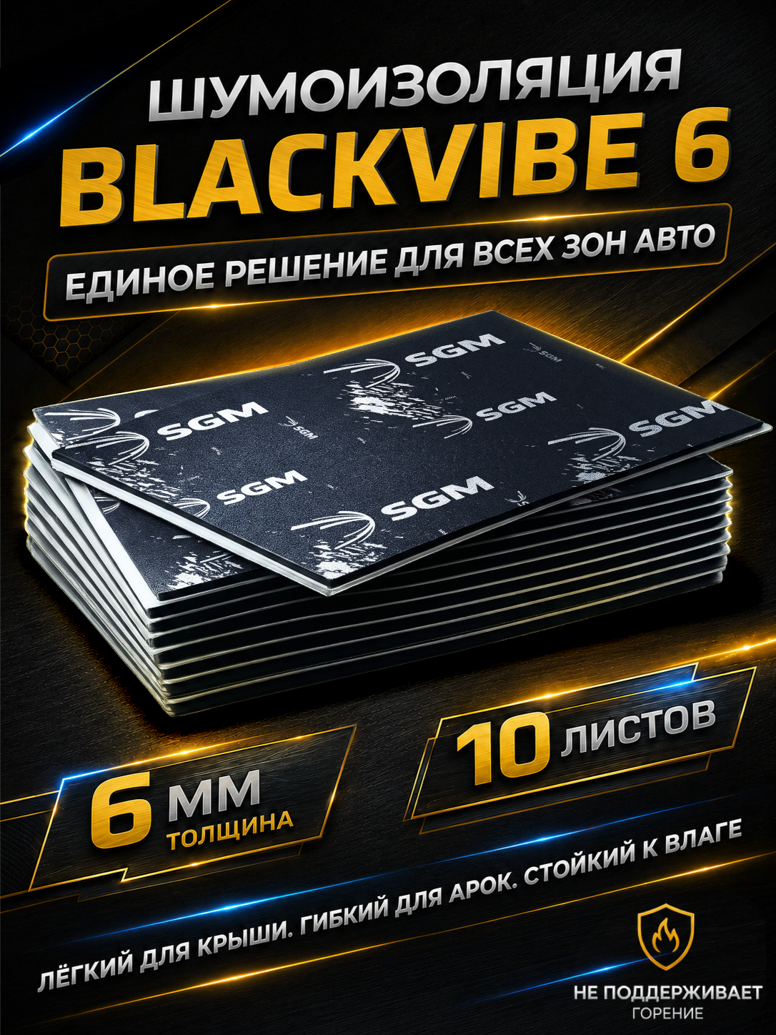 Шумоизоляция для автомобиля SGM BlackVibe 6 мм, 10 листов. Самоклеющаяся пенорезина. Негорючая шумка звукоизоляция авто