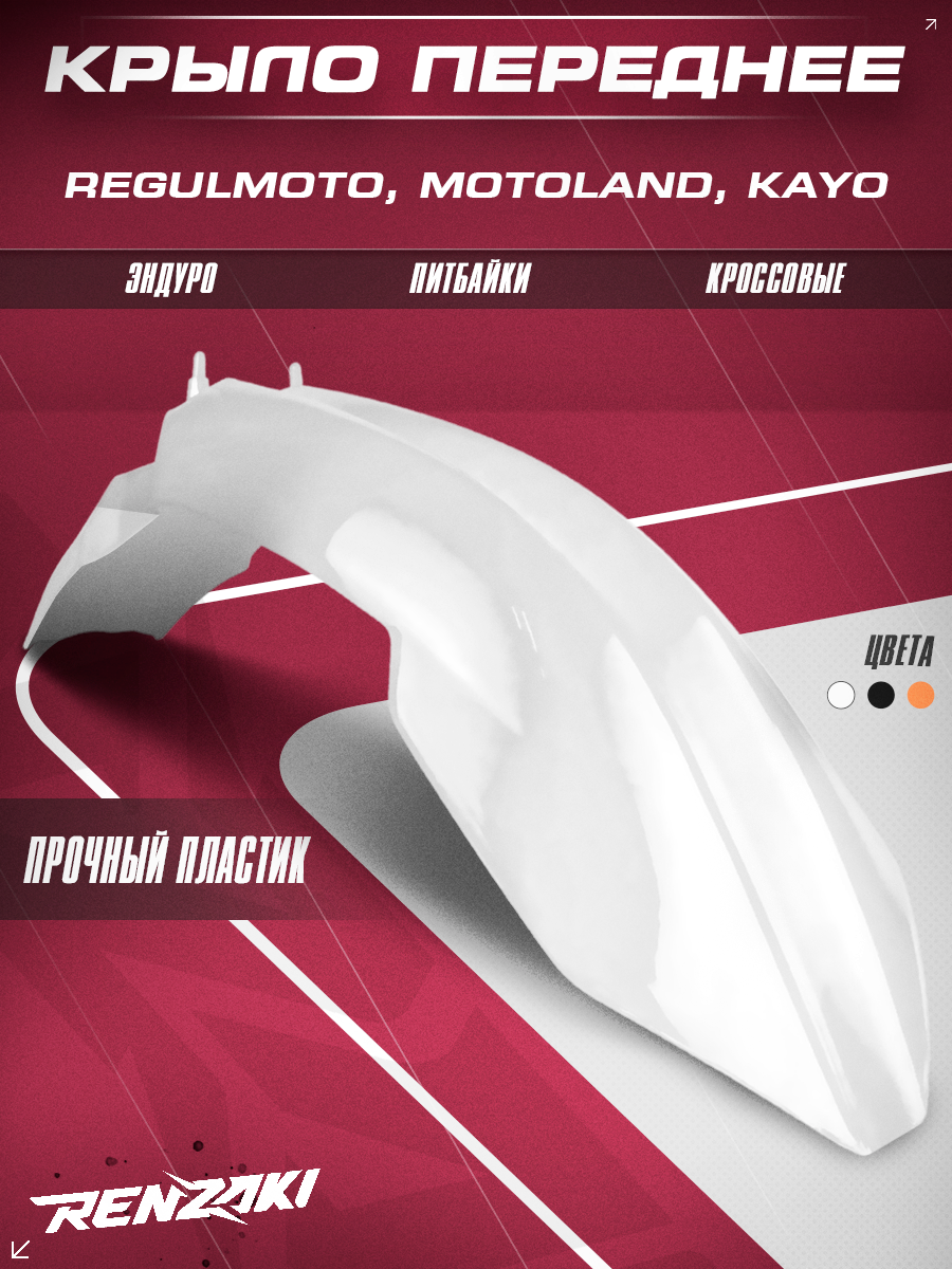 Переднее крыло для Regulmoto, KTM, KAYO для эндуро и кросс мотоциклов, белое