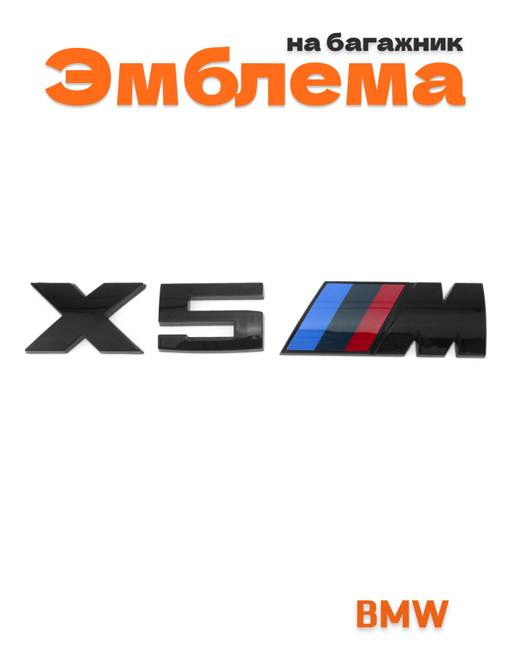Эмблема на багажник для BMW X5M черный глянец