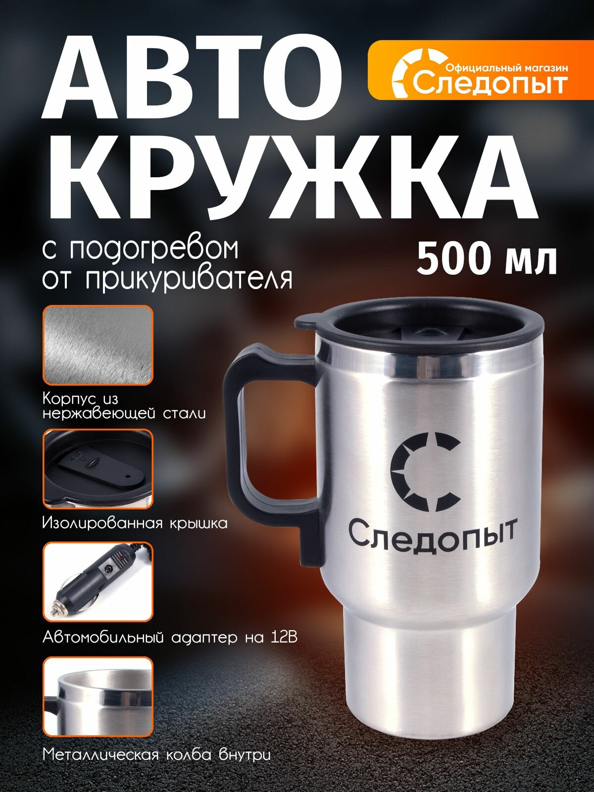 Автокружка "следопыт", с подогревом от прикуривателя, металл. колба / Термокружка / Термостакан (Цвет товара: металлическая колба; Объем: 0.5 л; Высота: 15.8 см; Комплектация: кружка, крышка, коробка, адаптер)