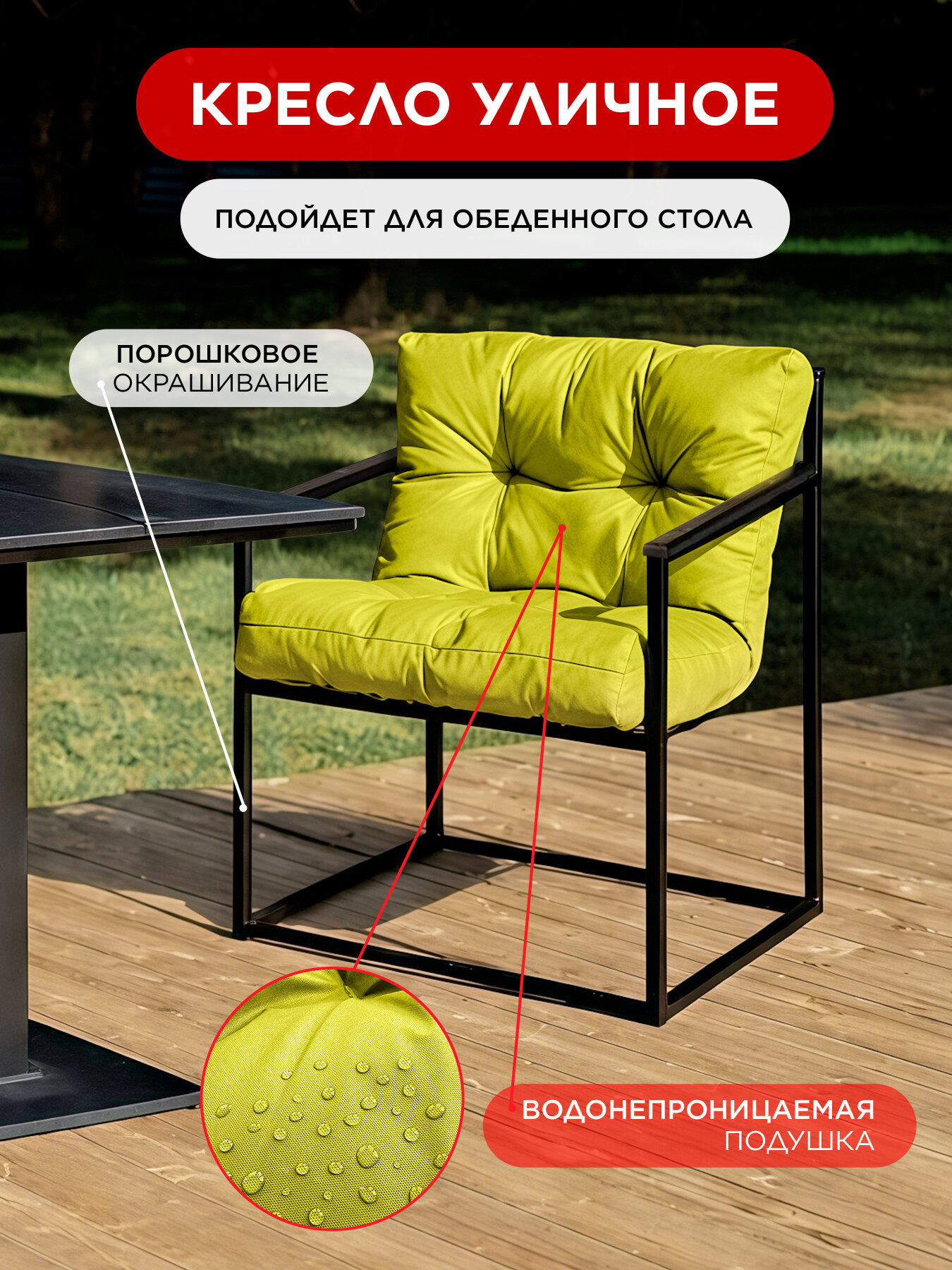 Уличное кресло для обеденного стола Лофтовик Комфи++ оксфорд желтый