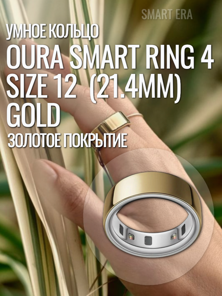 Умное кольцо Oura Smart Ring 4 Size 12 (21.4мм) Gold, золотое покрытие