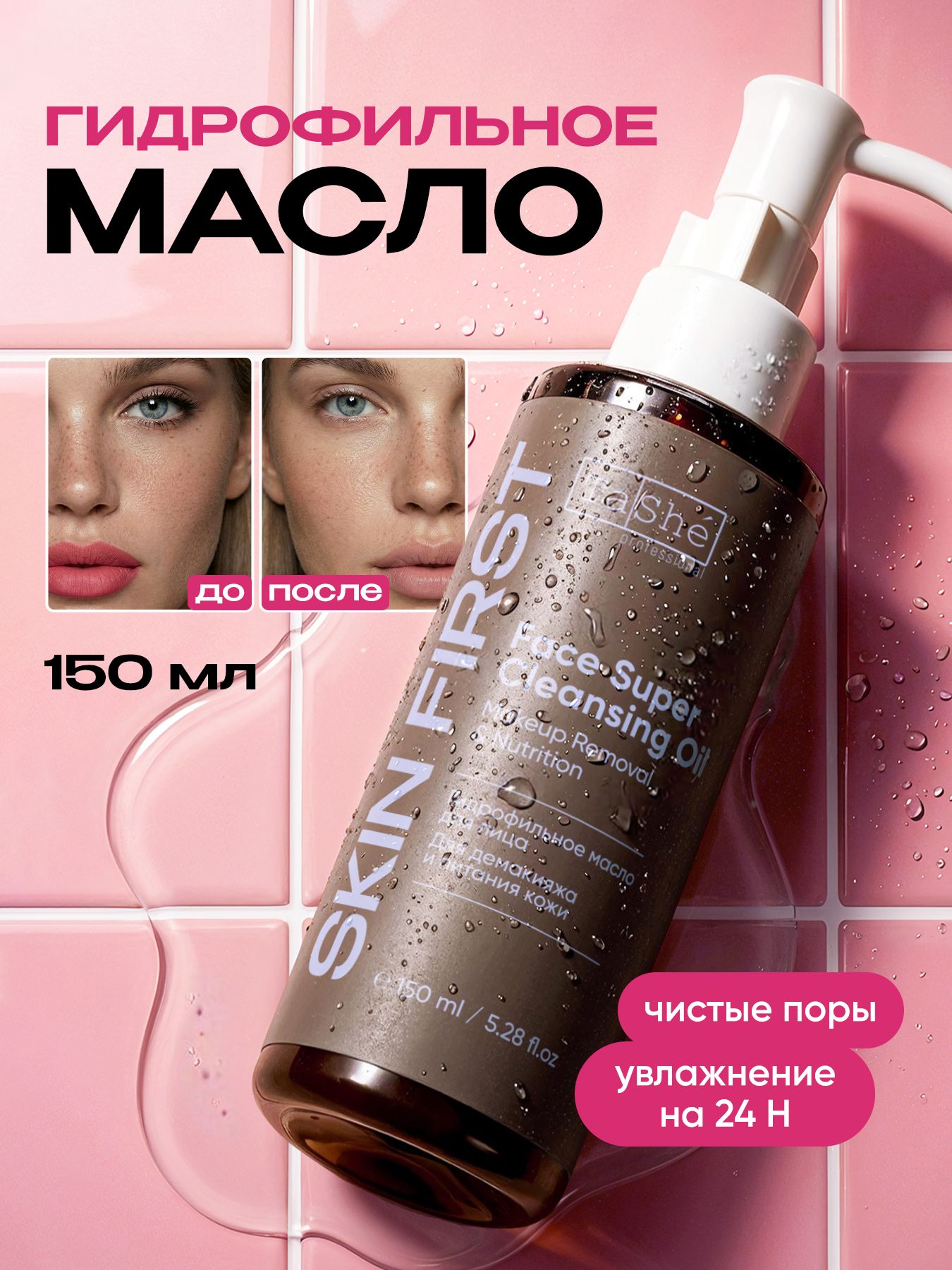 Tashe Гидрофильное масло для умывания и снятия макияжа 150 мл