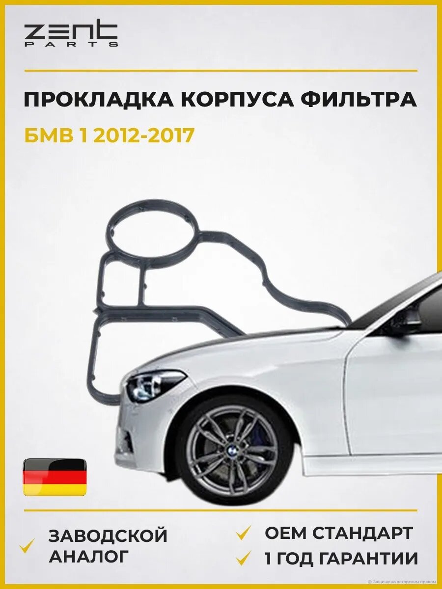 Прокладка корпуса фильтра масляного Zentparts Z17633 БМВ 1 BMW 1 F20 2012-2017
