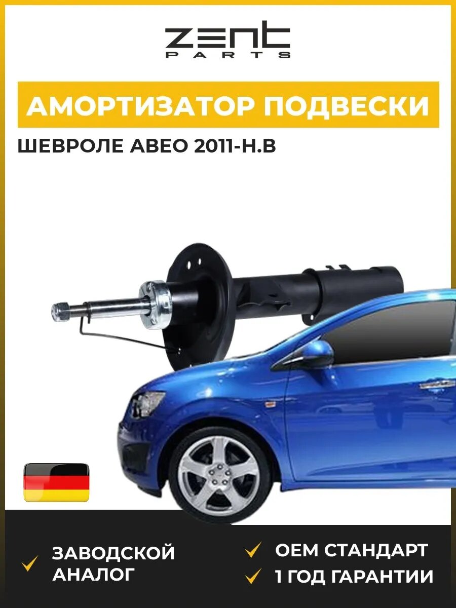 Амортизатор подвески передний левый Zentparts Z00873 Шевроле Авео Седан Chevrolet Aveo T300 2011-н. в.