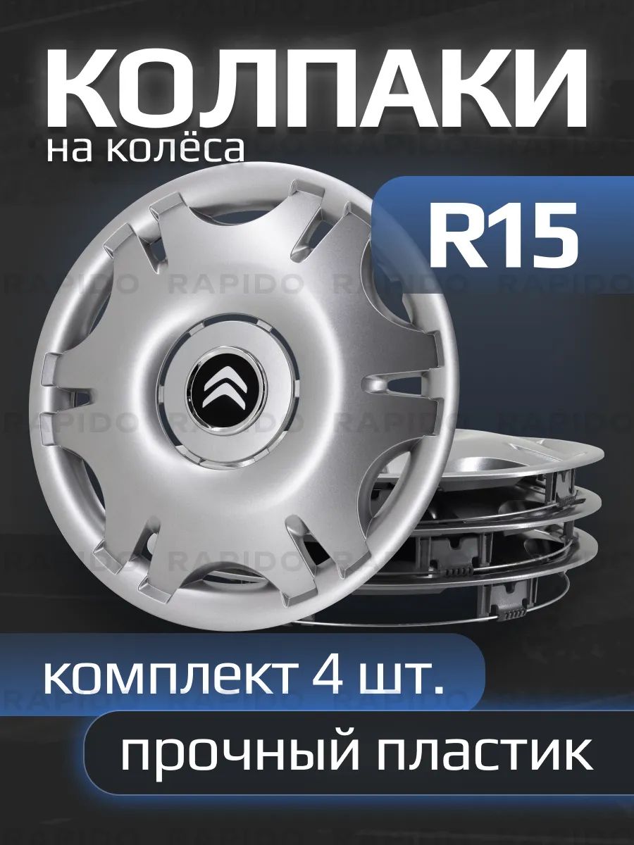 Колпаки R15 Citroen, гибкие, прочные, комплект 4 штуки
