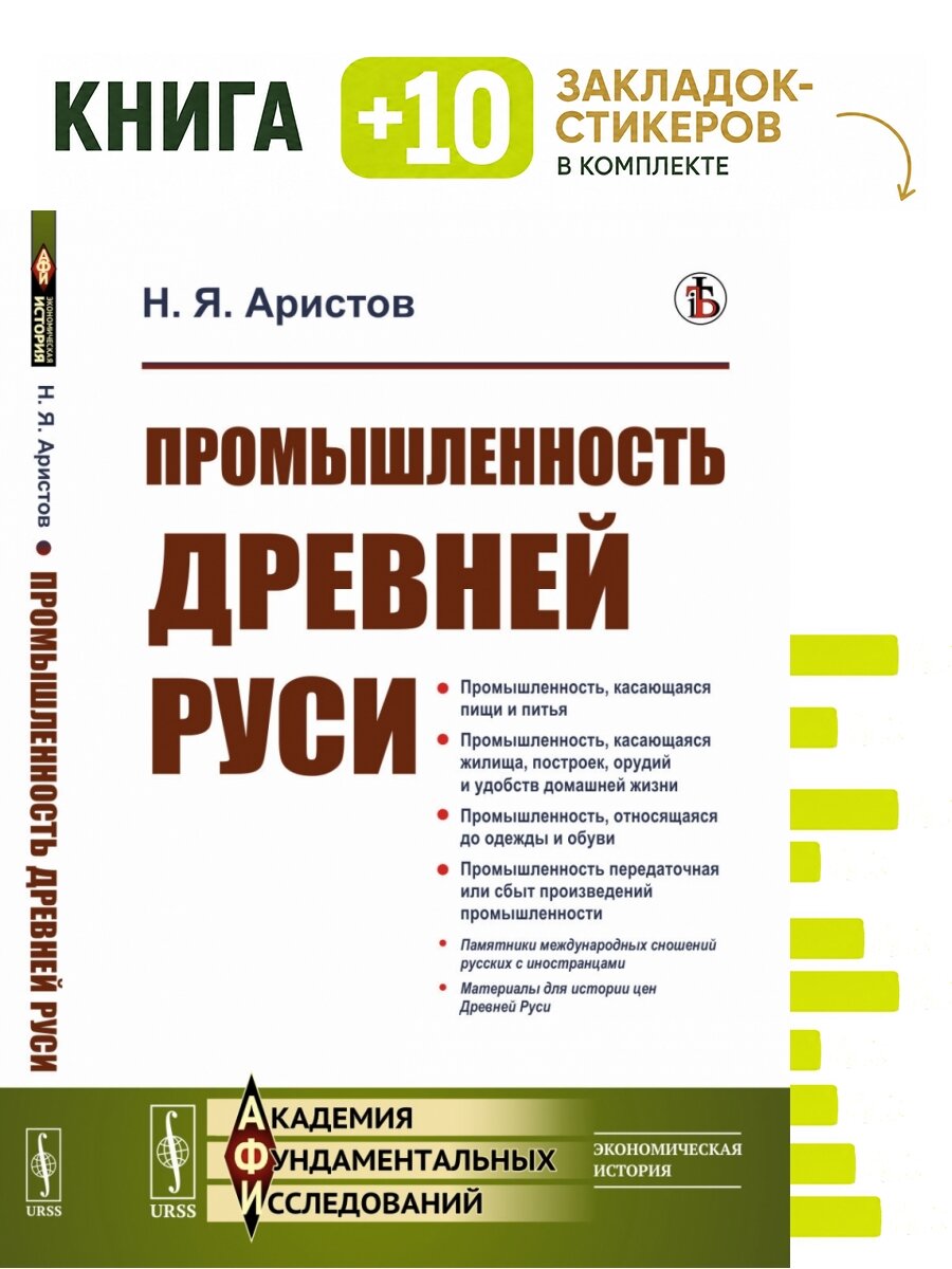 Промышленность Древней Руси. . Комплект: книга + 10 закладок-стикеров