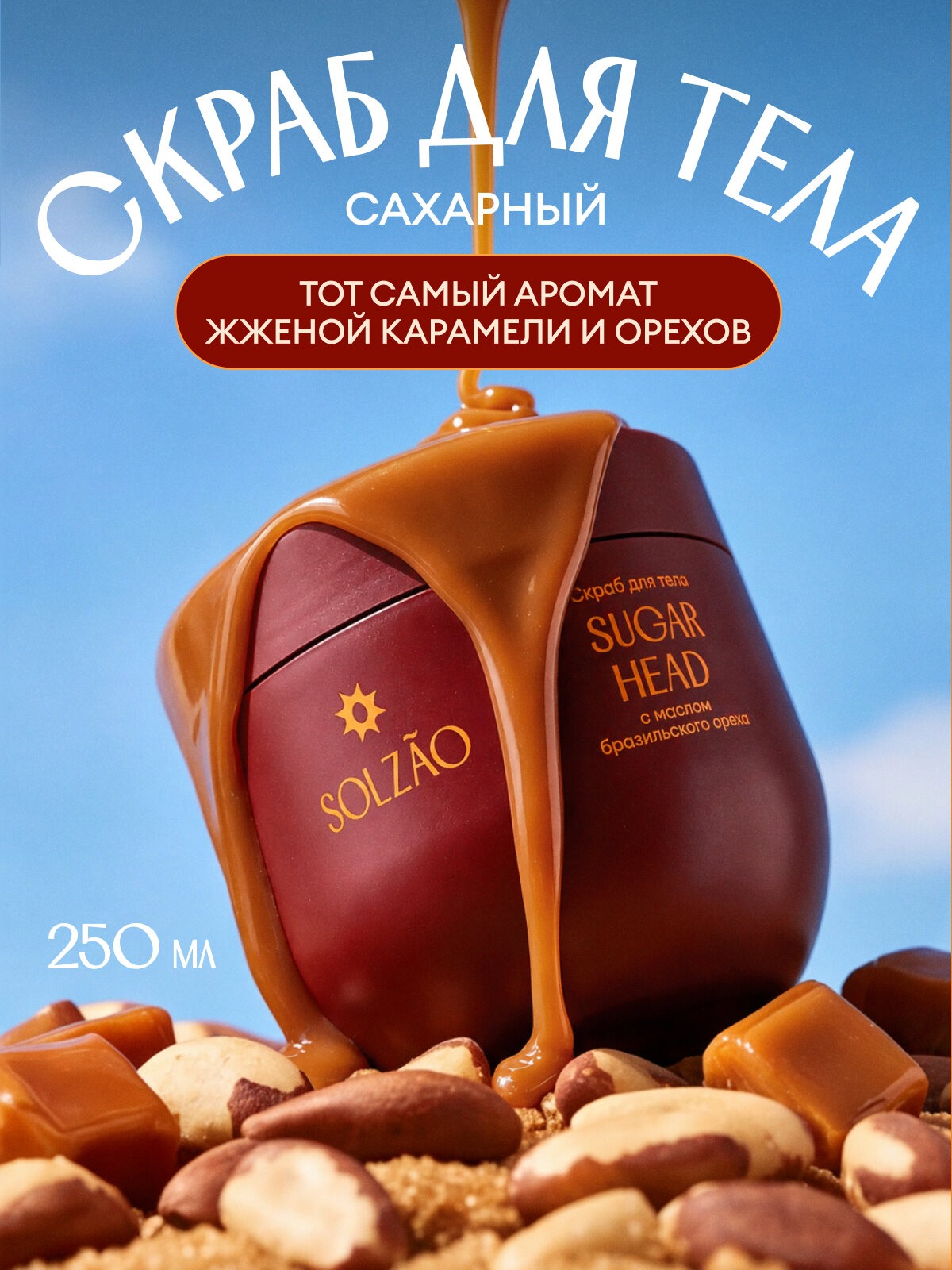 Скраб для тела парфюмированный SOLZAO (сользао) SUGAR HEAD с маслом бразильского ореха, 250 мл