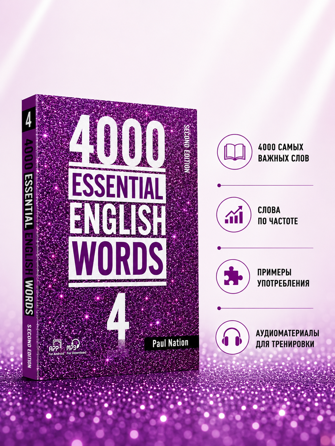 Комплект 4000 Essential English Words 4 (Учебник + Диск) (2nd edition)