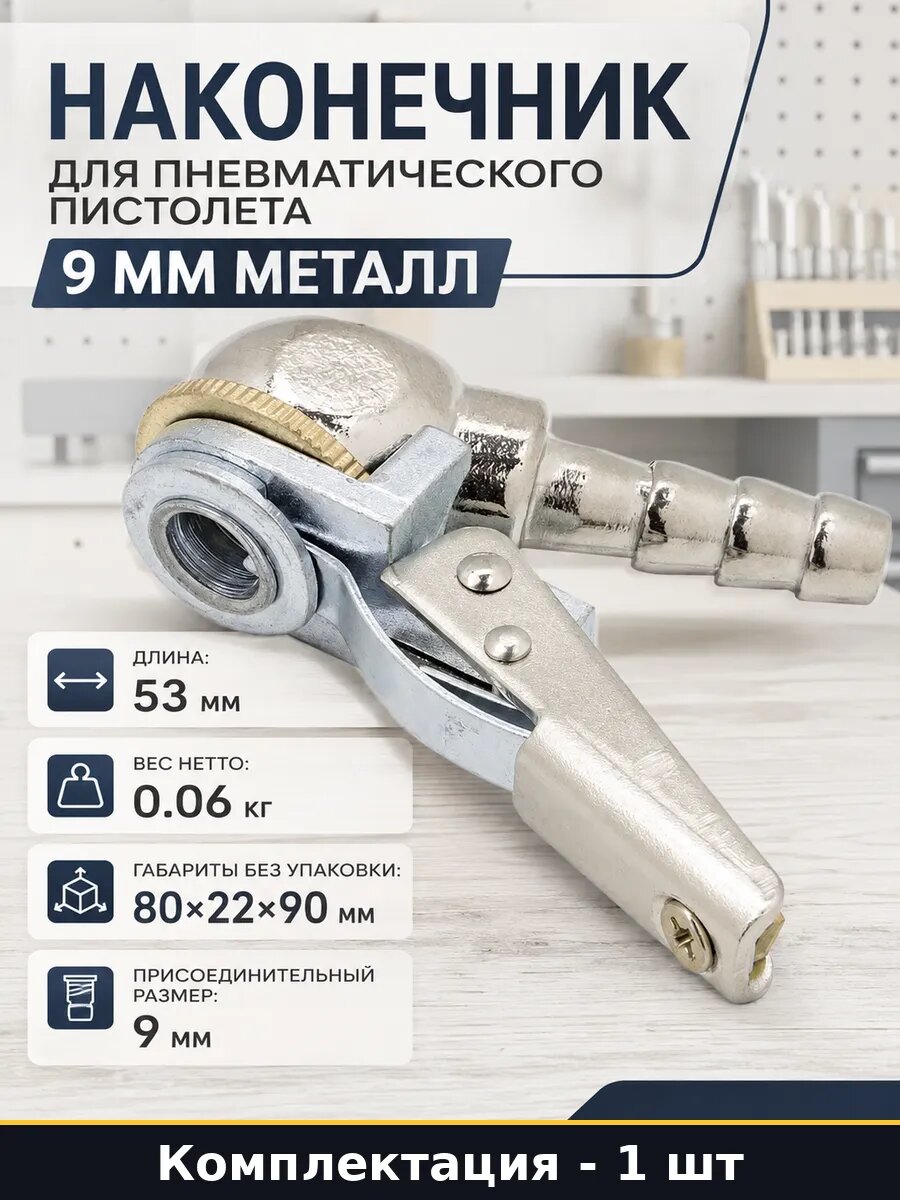 Наконечник для накачки шин 9 мм из металла, F-ATC-06B, под шланг, для пневмоинструмента и компрессоров