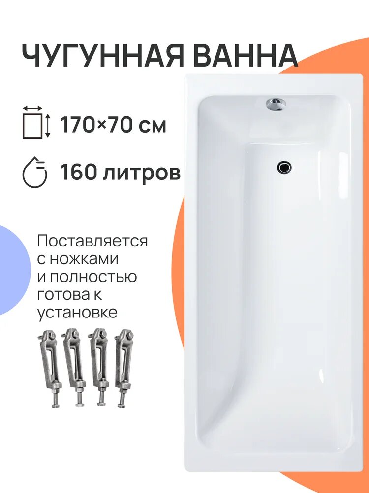 Чугунная ванна DIWO Суздаль 170x70, на ножках, 160 л, пристенная, прямоугольная, белая, износостойкая эмаль, в современном стиле