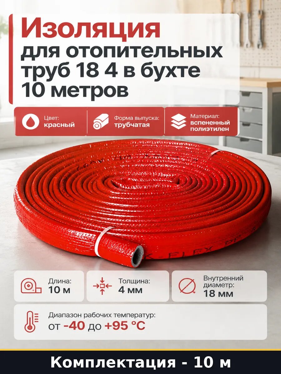 Изоляция для отопительных труб 18 4 в бухте 10 метров, красный вспененный полиэтилен, диаметр 18 мм, толщина 4 мм