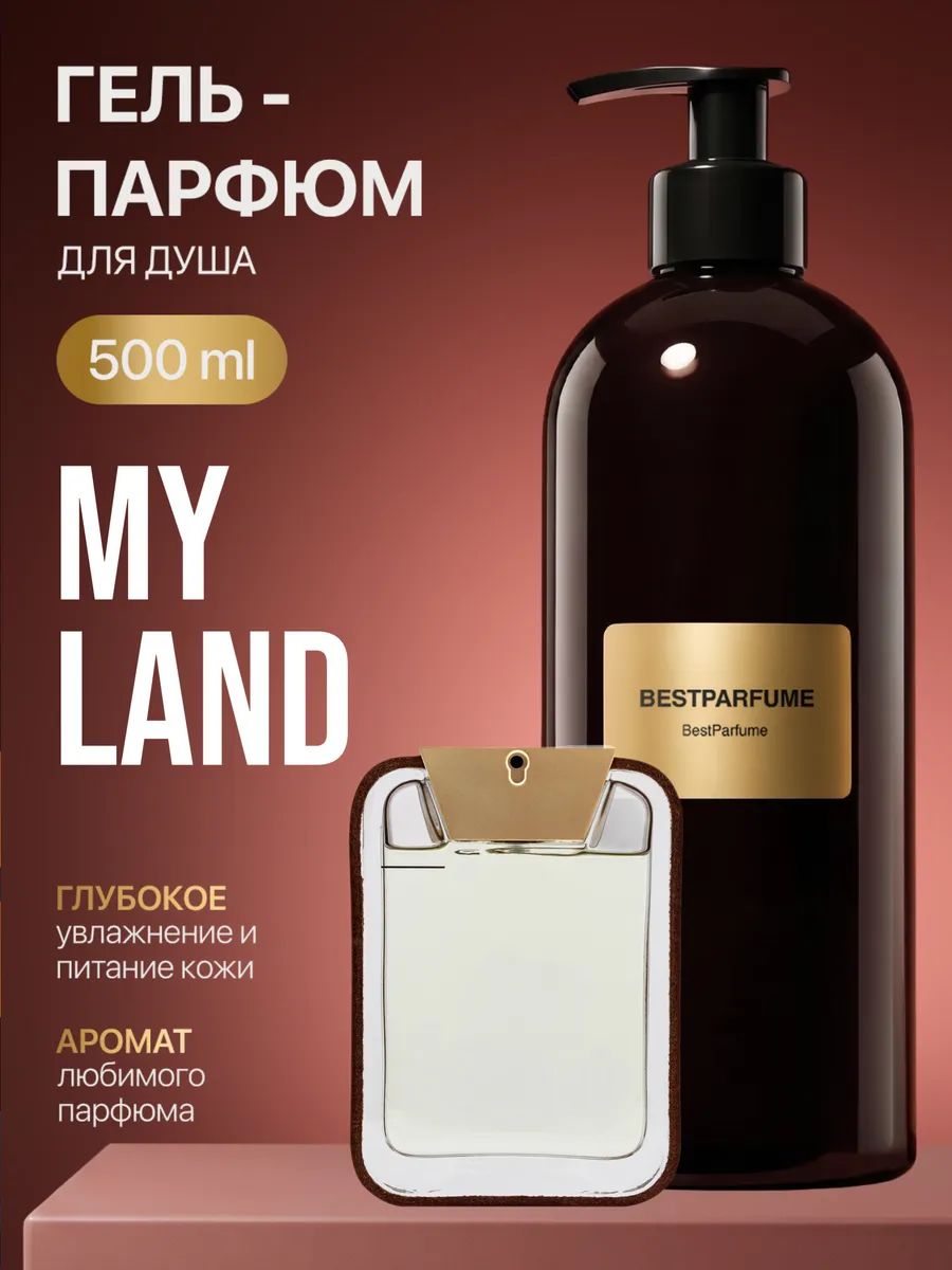 Гель для душа парфюмированный My Land Май Лэнд