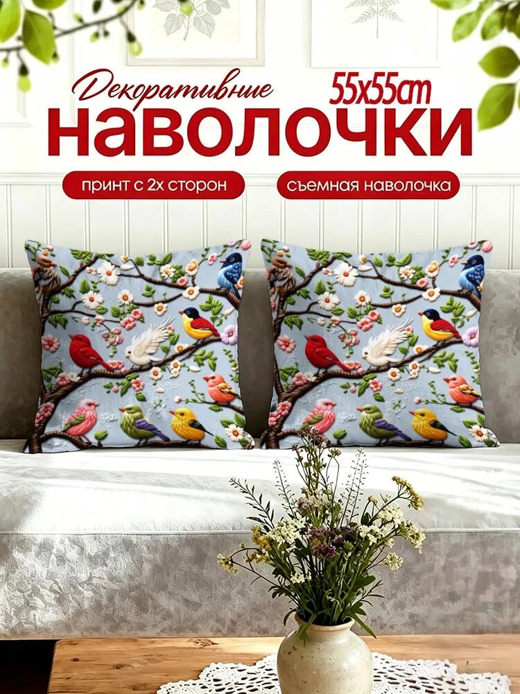 Наволочка декоративная 55x55 см, 2 шт.