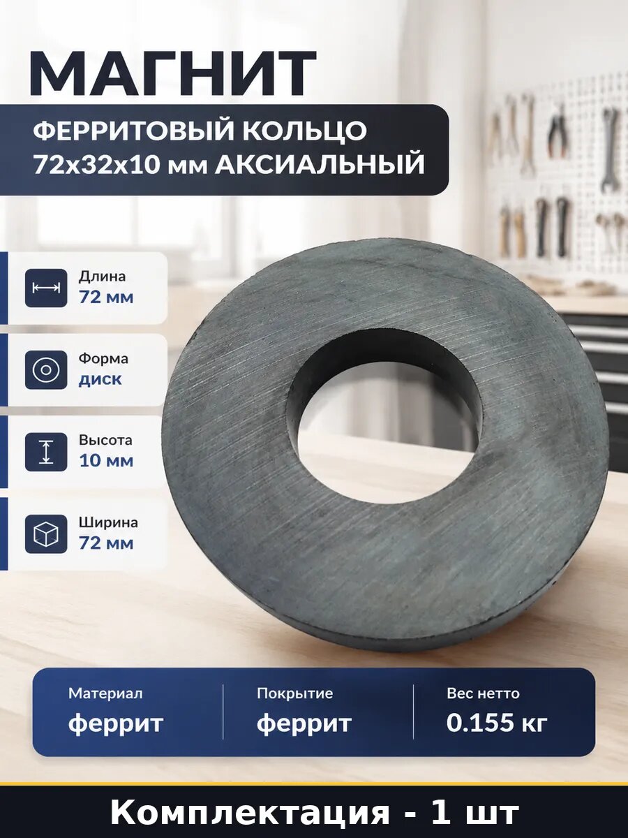 Магнит ферритовый кольцо 72x32x10 мм, аксиальный, термостойкий, для творчества и мастерской