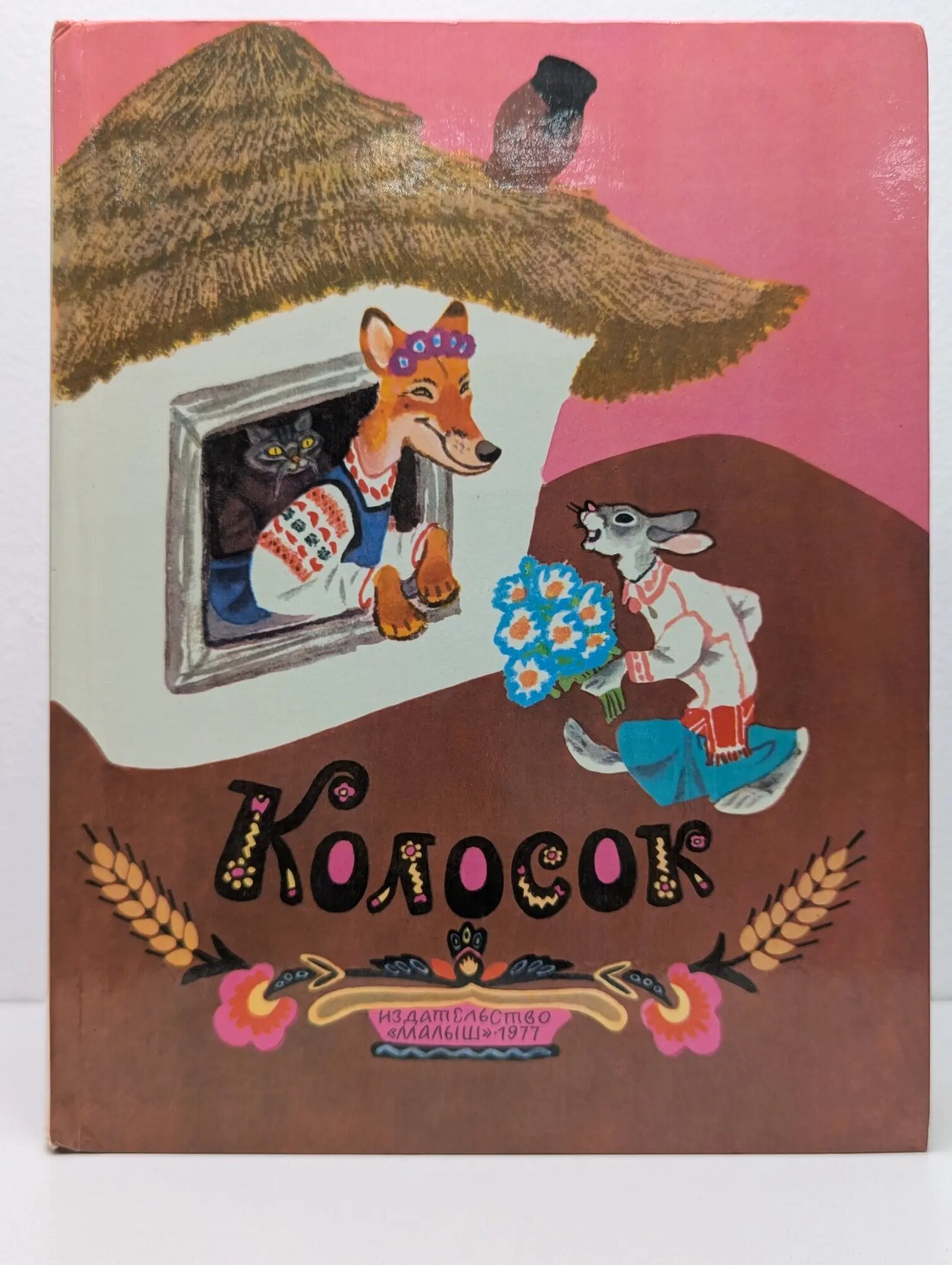 Колосок Рачев Евгений Михайлович 1977
