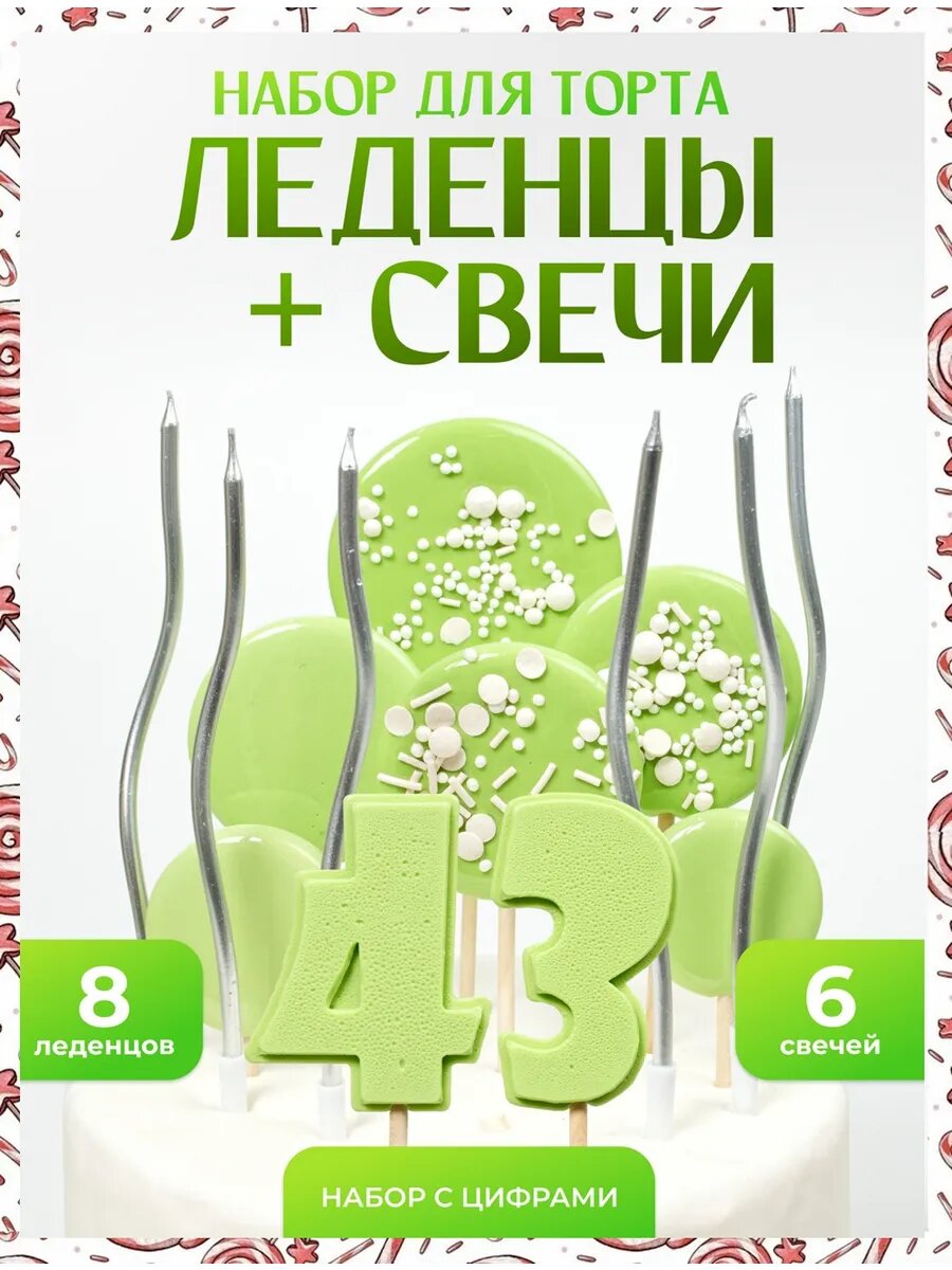 Леденцы на торт. Цифра 43