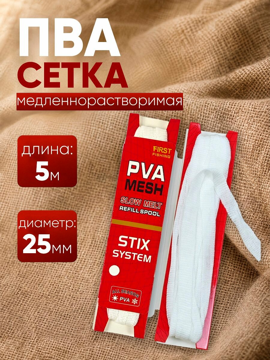 ПВА сетка 5м х 25мм, медленнорастворимая