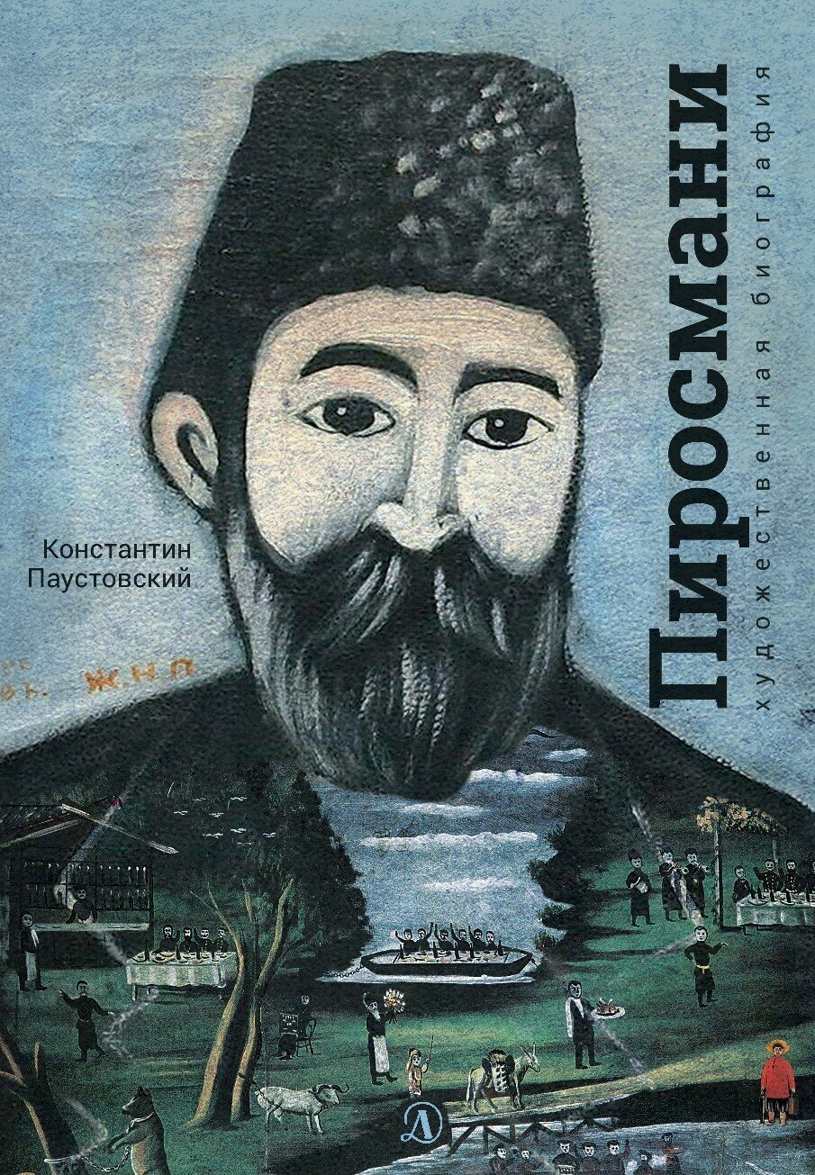 Нико Пиросмани / Книга Константин Паустовский Искусство для детей Великие художники Детская литература | Паустовский Константин Георгиевич