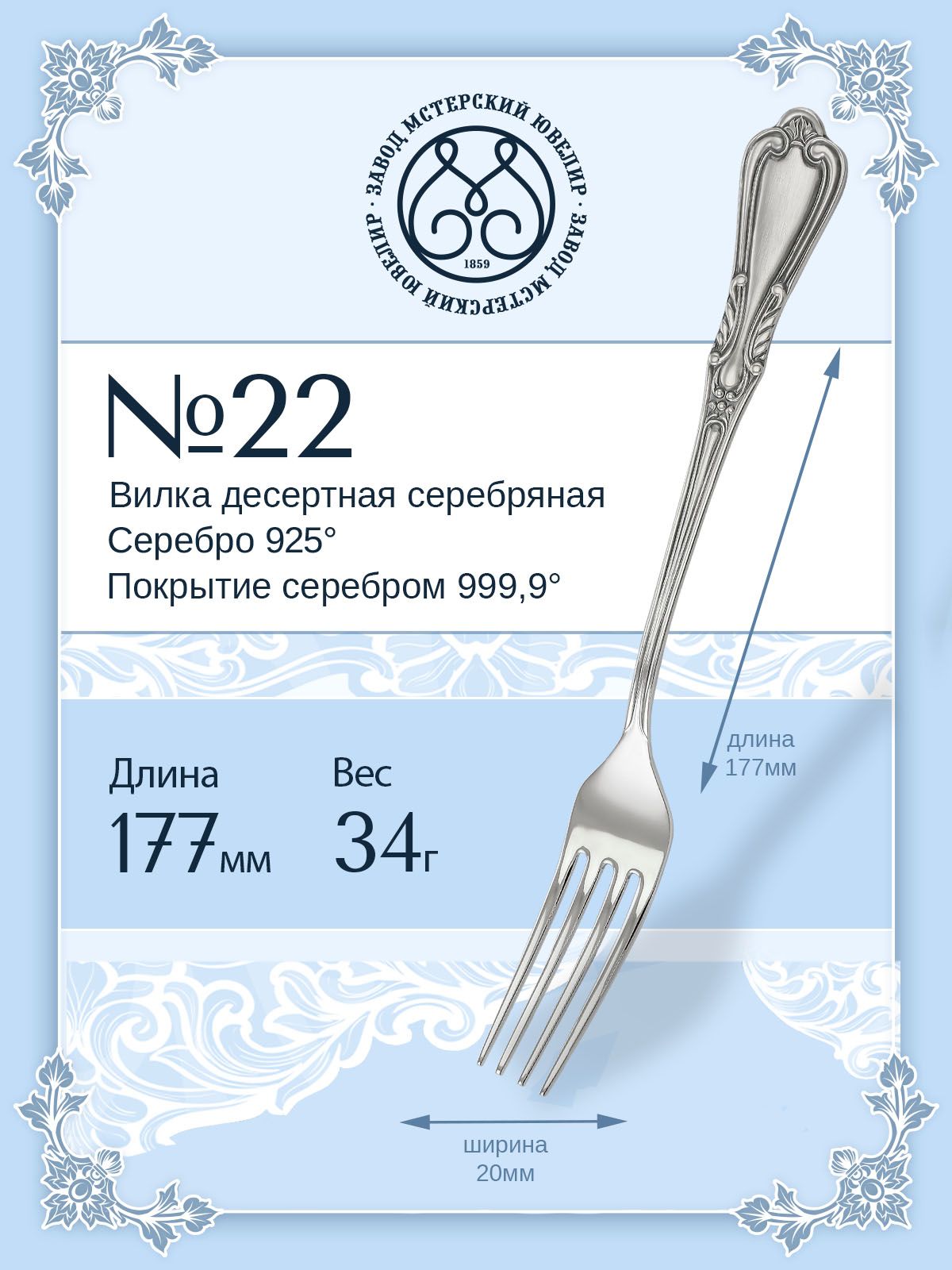 Вилка десертная серебряная Мстерский ювелир "№ 22" 925 пробы