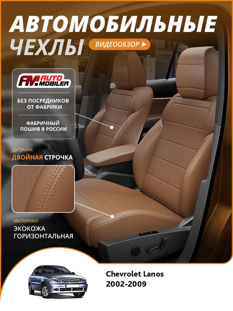 Чехлы Шевроле Ланос (Chevrolet Lanos) 2002-2009 1 седан Экокожа Коричневый A-A-1423F2S364 Automobiler