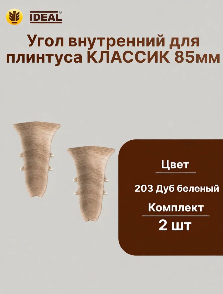 Угол внутренний для плинтуса 85мм "Идеал Классик" (2шт. во флоупаке), 203 Дуб беленый