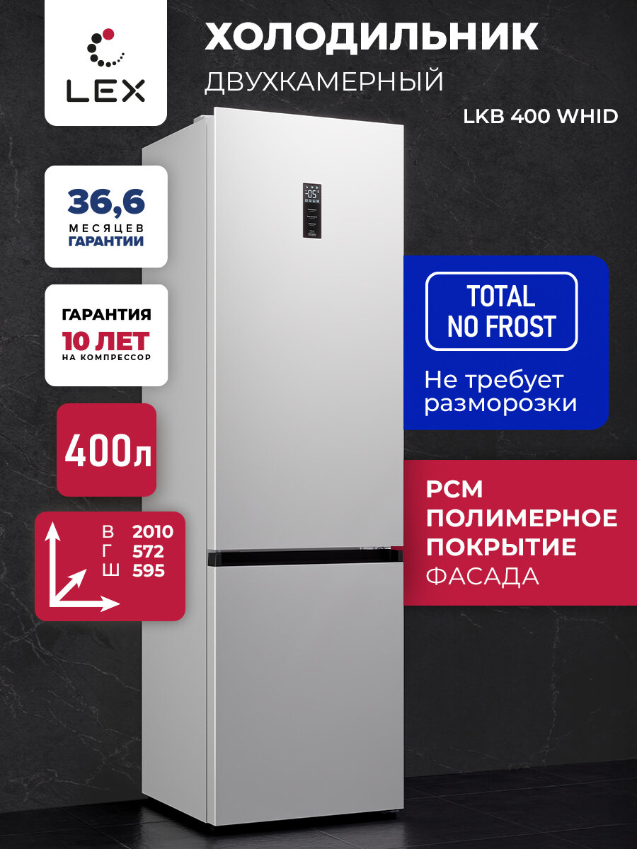 Холодильник отдельностоящий с инвертором LEX LKB400WHID, высота 201см, объем 400л, полный No Frost, зона свежести