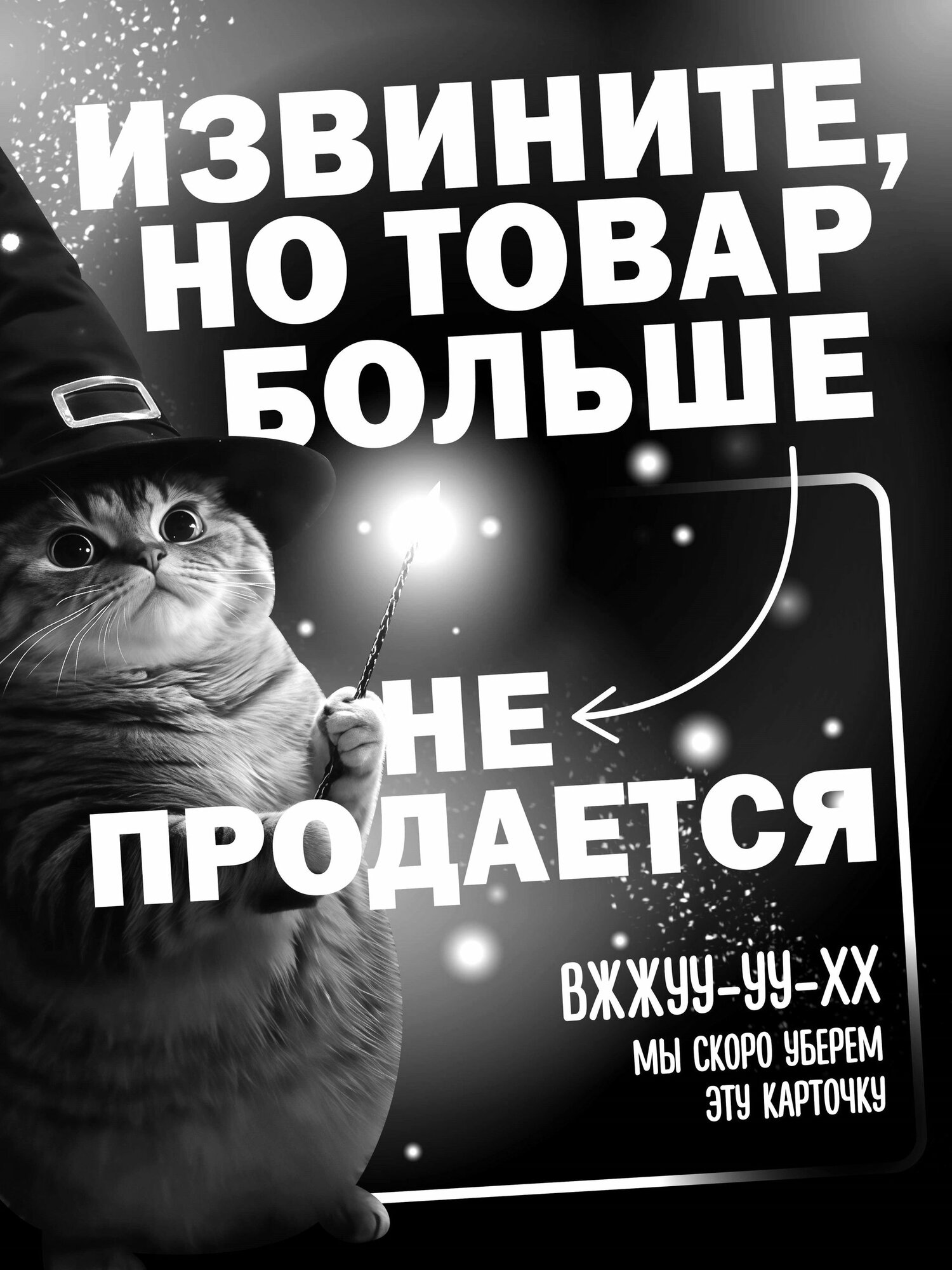 Снято с продажи