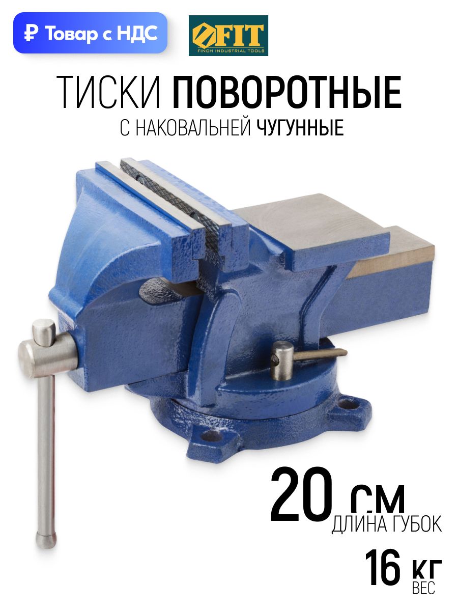FIT Тиски станочные поворотные 200 мм чугунные 16 кг