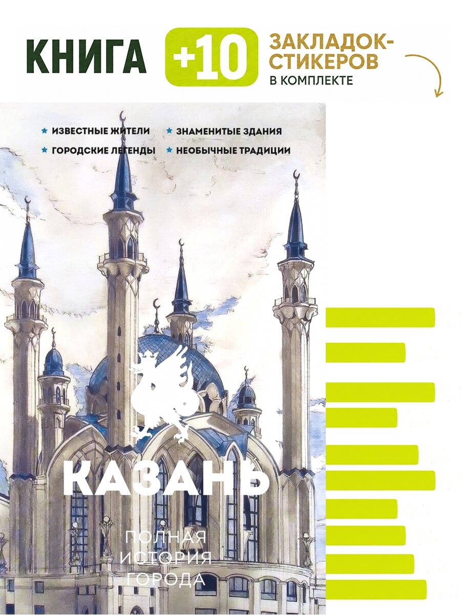 Казань. Полная история города. Комплект: книга + 10 закладок-стикеров