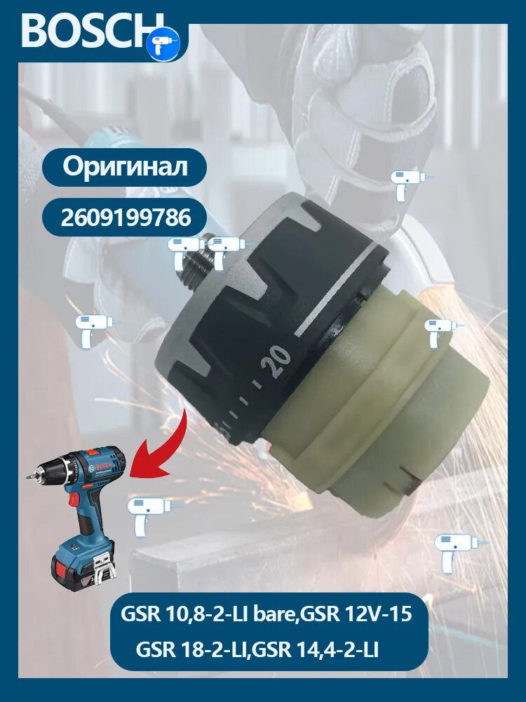 Оригинальны Редуктор для дрели-шуруповерта Bos.ch, для моделей GSR 12V-15, GSR 18-2-LI, GSR 14,4-2-LI. артикул: 2609199786