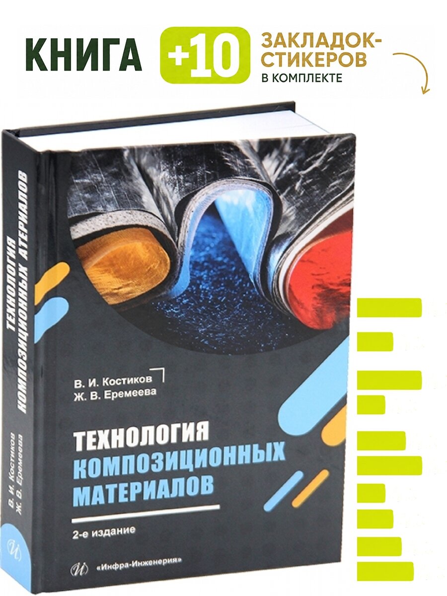 Технология композиционных материалов. 2-е изд. Комплект: книга + 10 закладок-стикеров