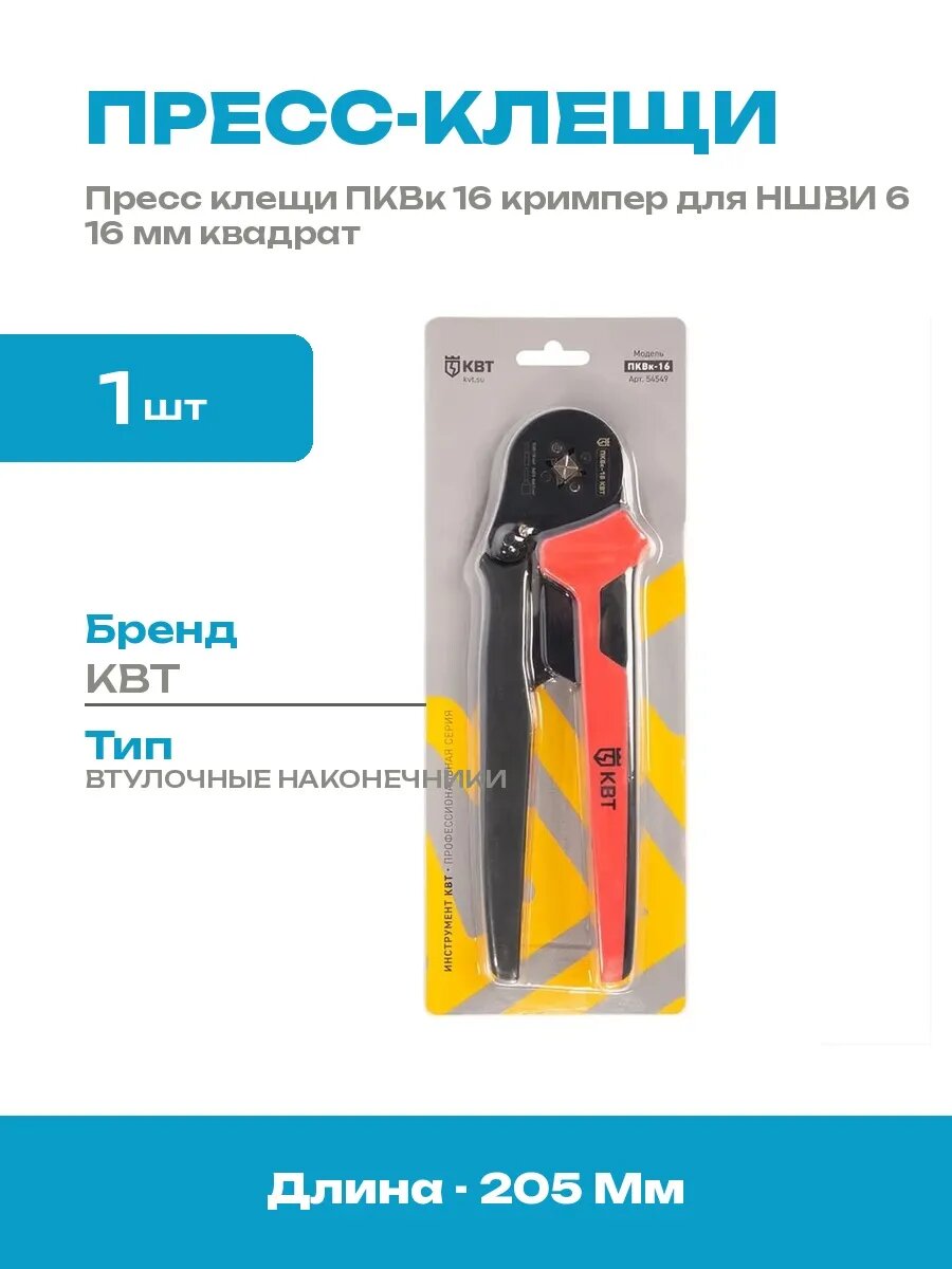 Кримпер для обжима НШВИ 16 мм пресс клещи квадратный профиль