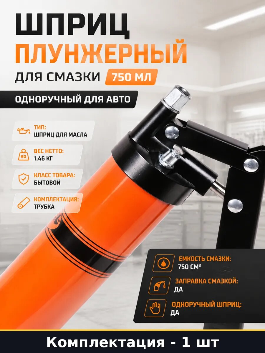 Шприц плунжерный для смазки 750 мл одноручный для авто