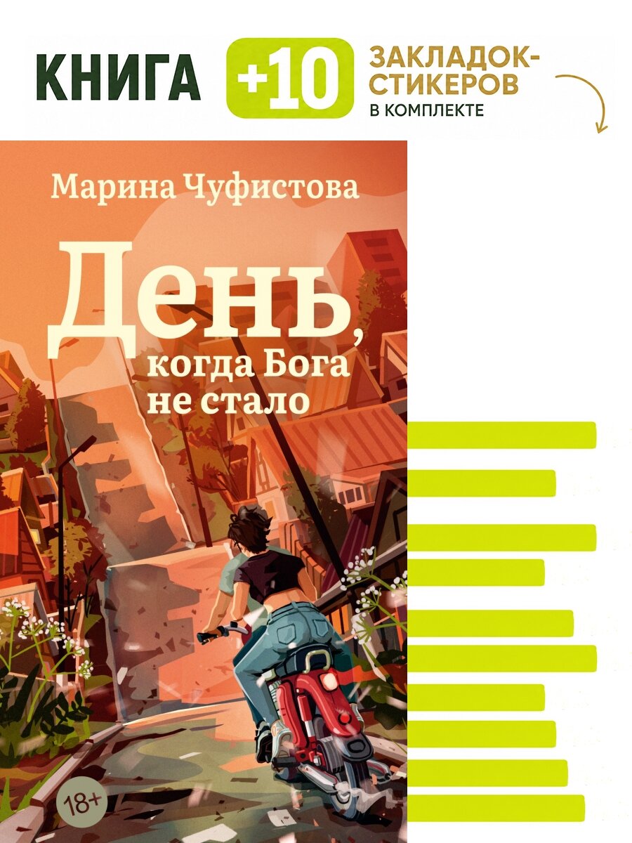 День, когда Бога не стало. Комплект: книга + 10 закладок-стикеров