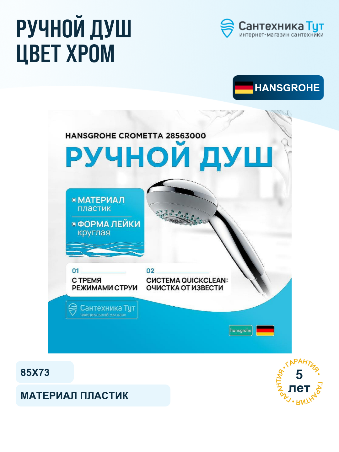 Ручной душ Hansgrohe Crometta 28563000 Хром