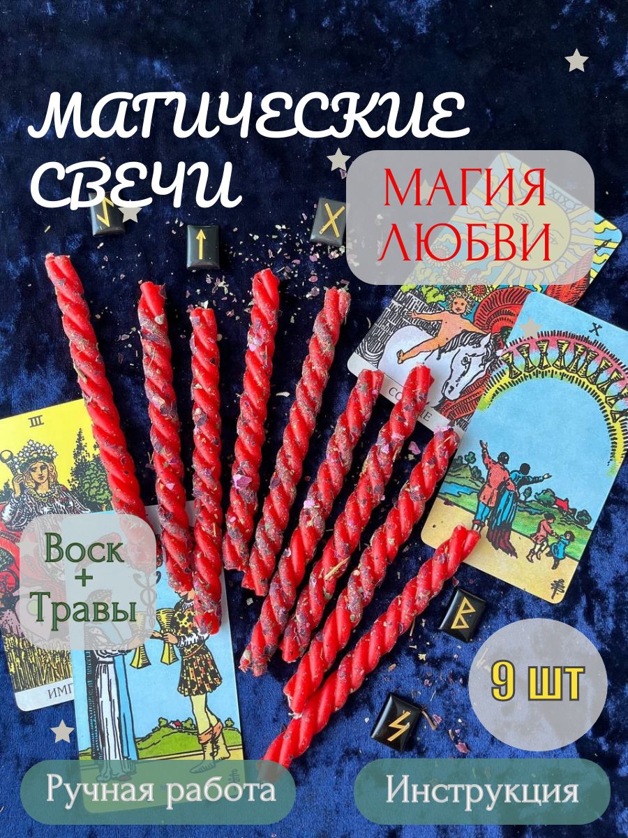 Магические свечи, скрутки с натуральными травами, программные, любовные, набор 9 шт Красные