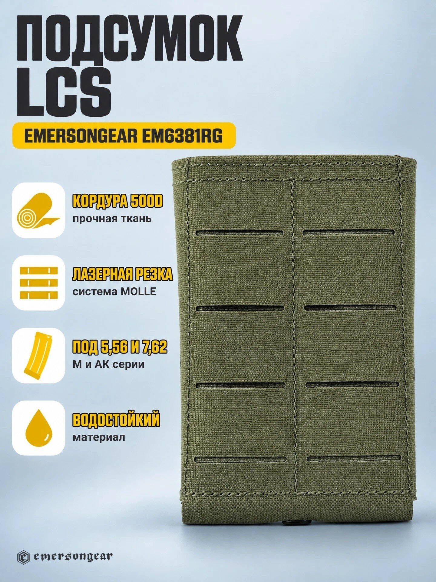 Подсумок под 1 магазин EmersonGear LCS Rifle Magazine 5.56/7.62 (Ranger Green)
