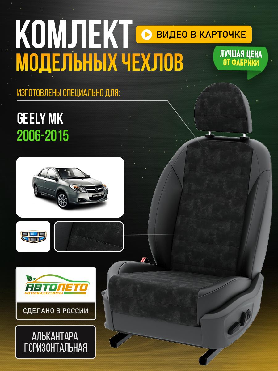 Чехлы Джили MK (Geely MK) 2006-2015 1 седан Алькантара Черный LA74C31 АвтоЛето