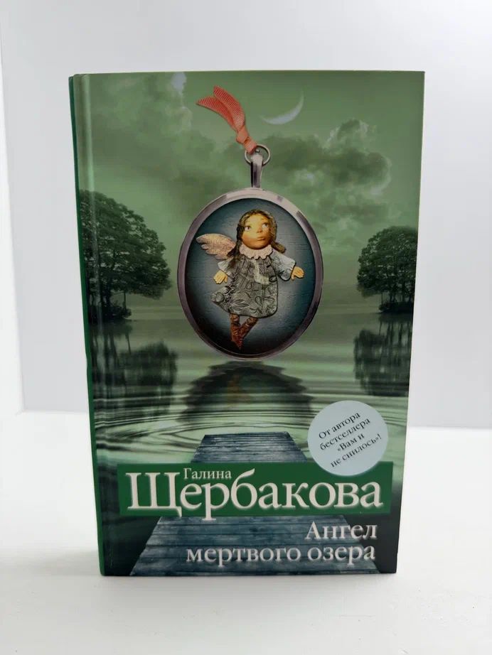 Ангел мертвого озера