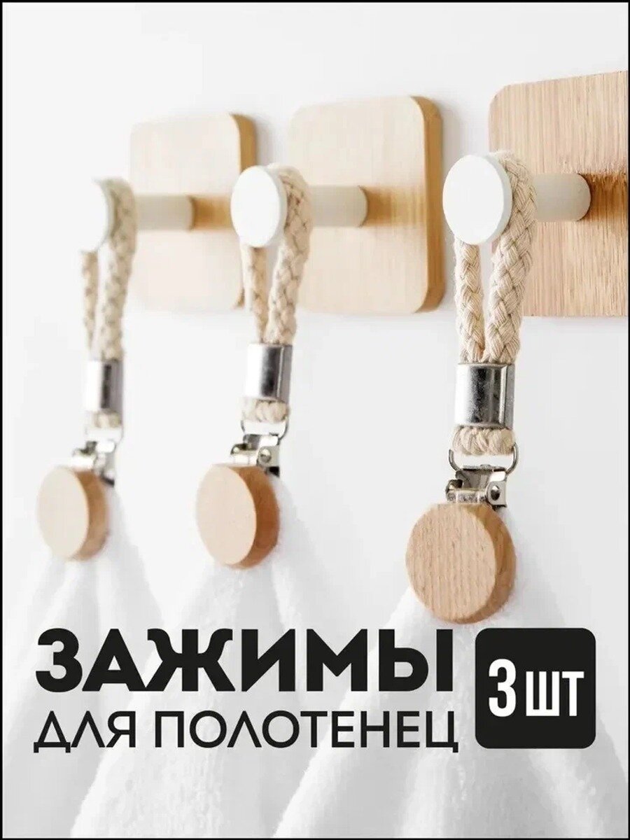 Держатель для полотенец 3 шт, дерево, бежевый, кремовый, встроенный зажим