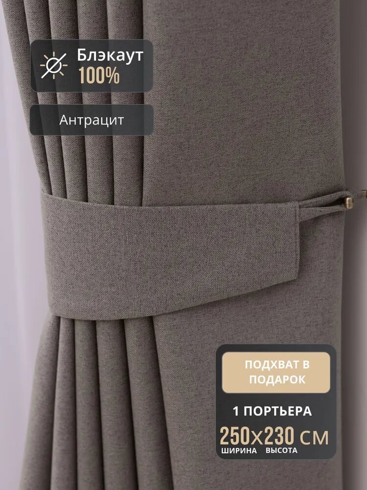 Штора 1шт Блэкаут 100% для спальни 250*230 антрацит, на шторной ленте, шторы в комнату