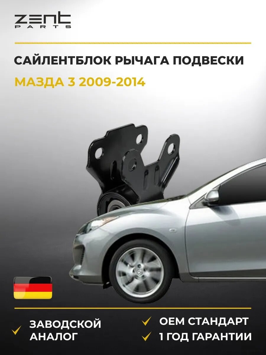 Сайлентблок рычага передней подвески Zentparts Z25837 Мазда 3 Mazda 3 BL 2009-2014