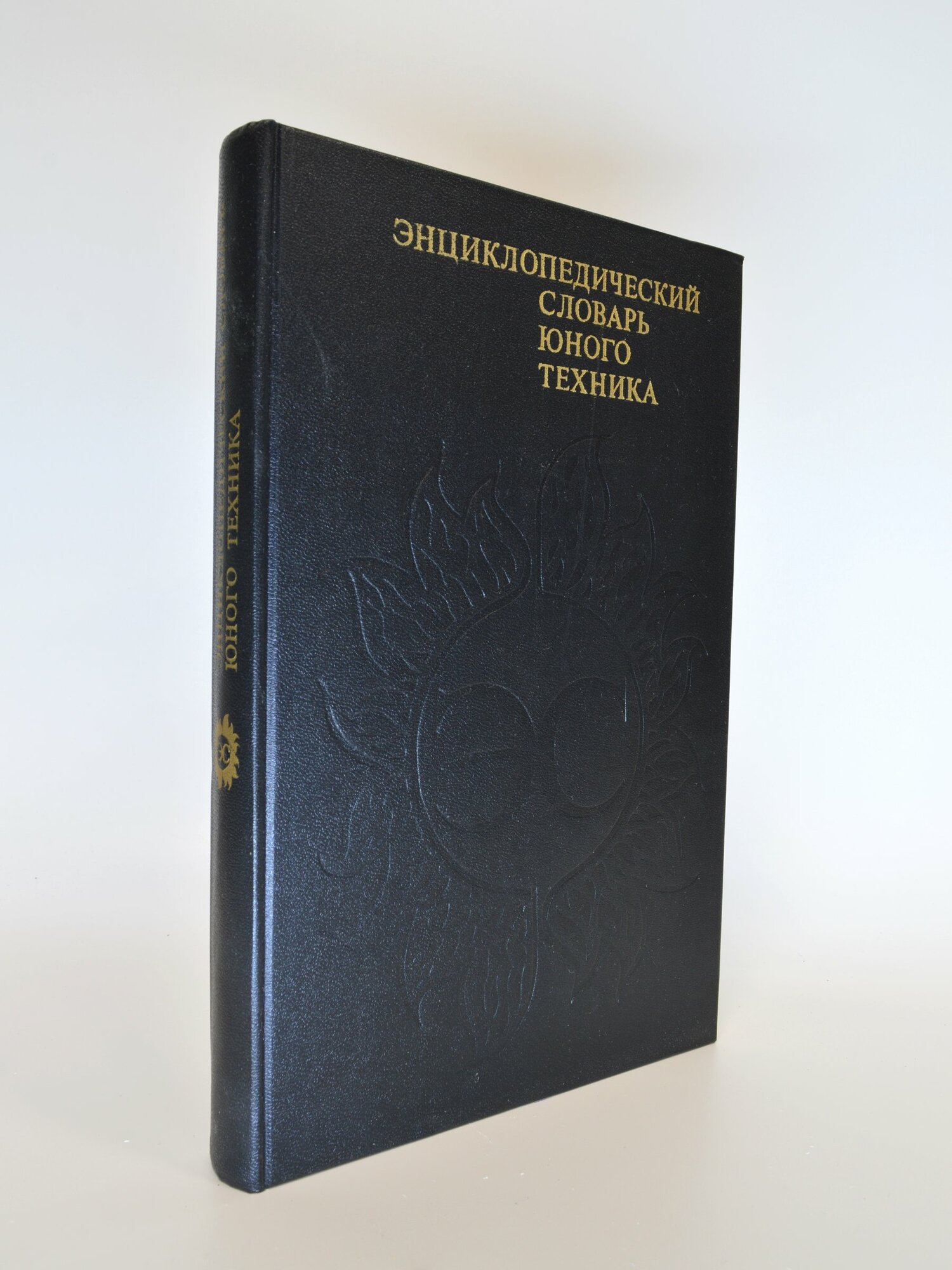 Энциклопедический словарь юного техника. Сборник. Букинистические книги в отличном состоянии.