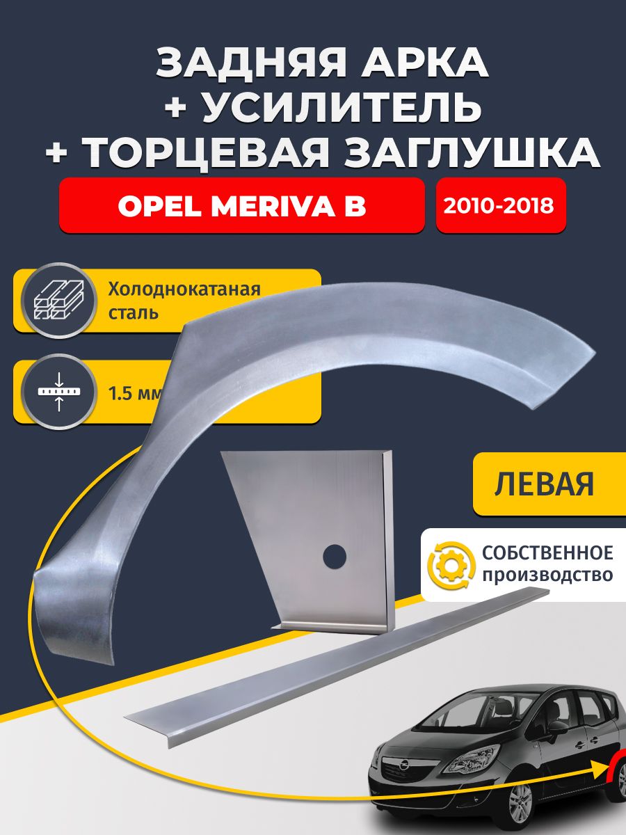 Левая ремонтная задняя арка (0,8 мм) + торцевая заглушка (1,5 мм) + усилитель (1,5 мм) на Opel Meriva B 2010-2018 (Опель Мерива Б). Холоднокатаная сталь