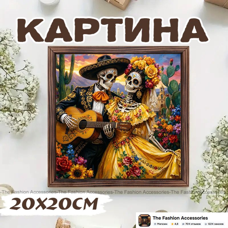 Картина "Мексиканская пара скелетов День мёртвых" 20x20 см