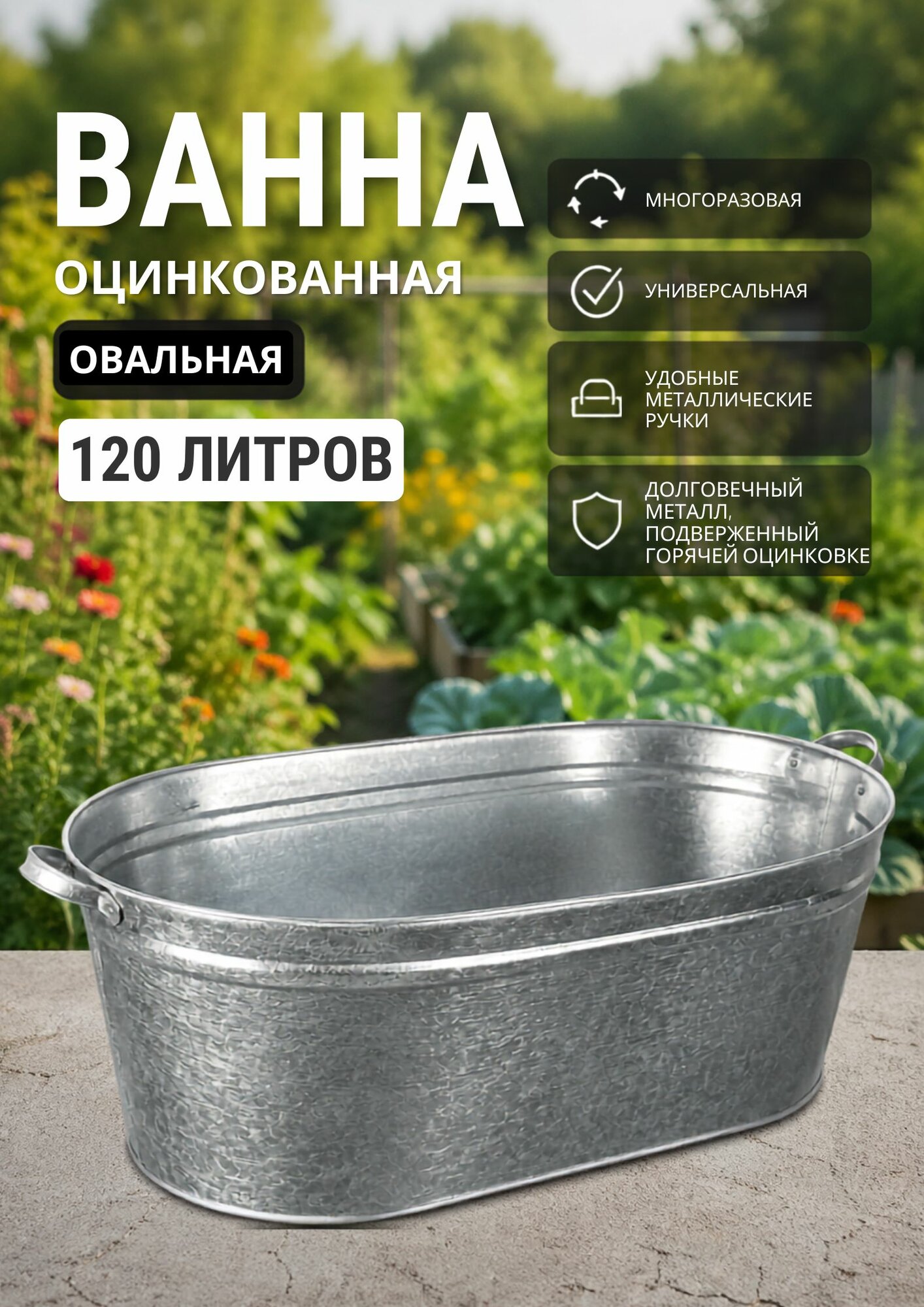 Ванна оцинкованная овальная 120 л многоразовая универсальная, удобные металлические ручки, долговечный металл, подверженный горячей оцинковке ТД УралИнвест