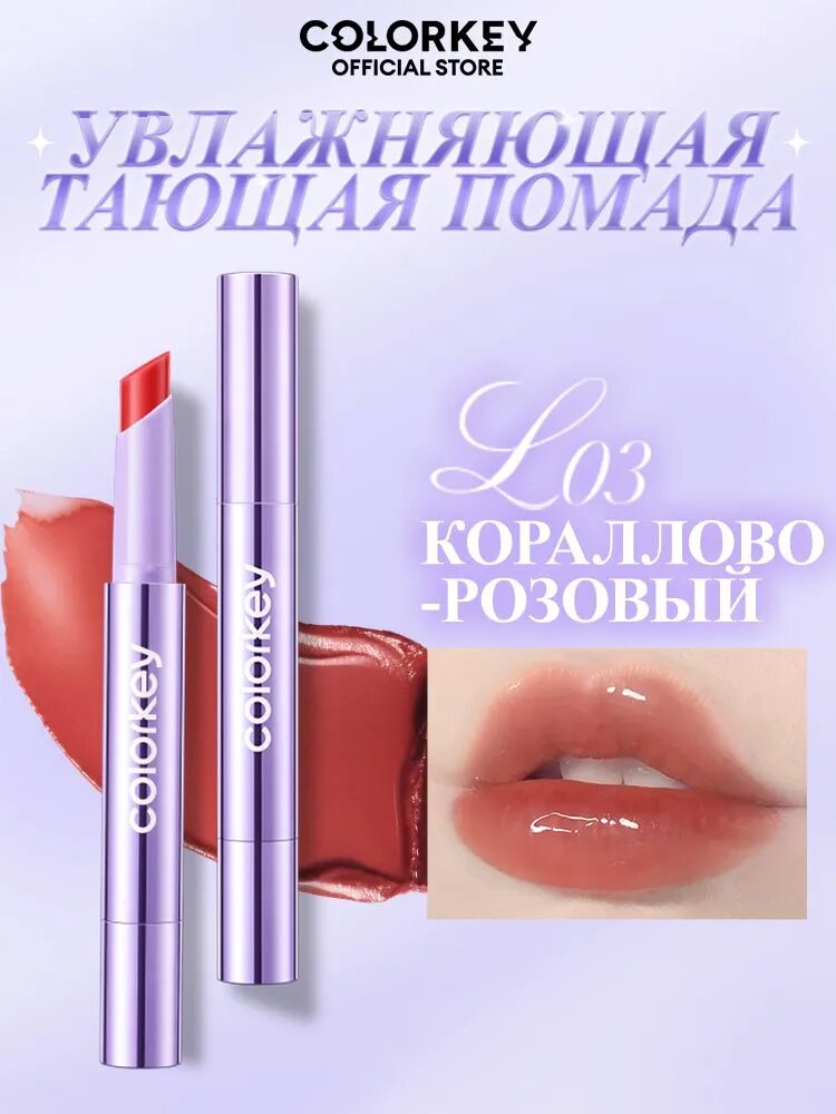 Увлажняющая тающая помада COLORKEY с водяным глянцем стойкая, тон L03 Кораллово-розовый, 2 г