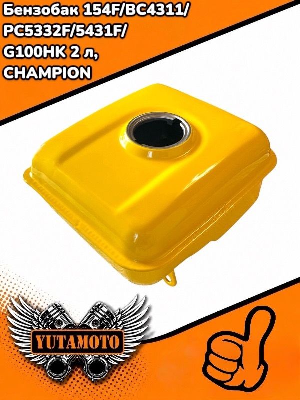 Бензобак 154F/BC4311, PC5332F,5431F, G100HK 2 л, CHAMPION